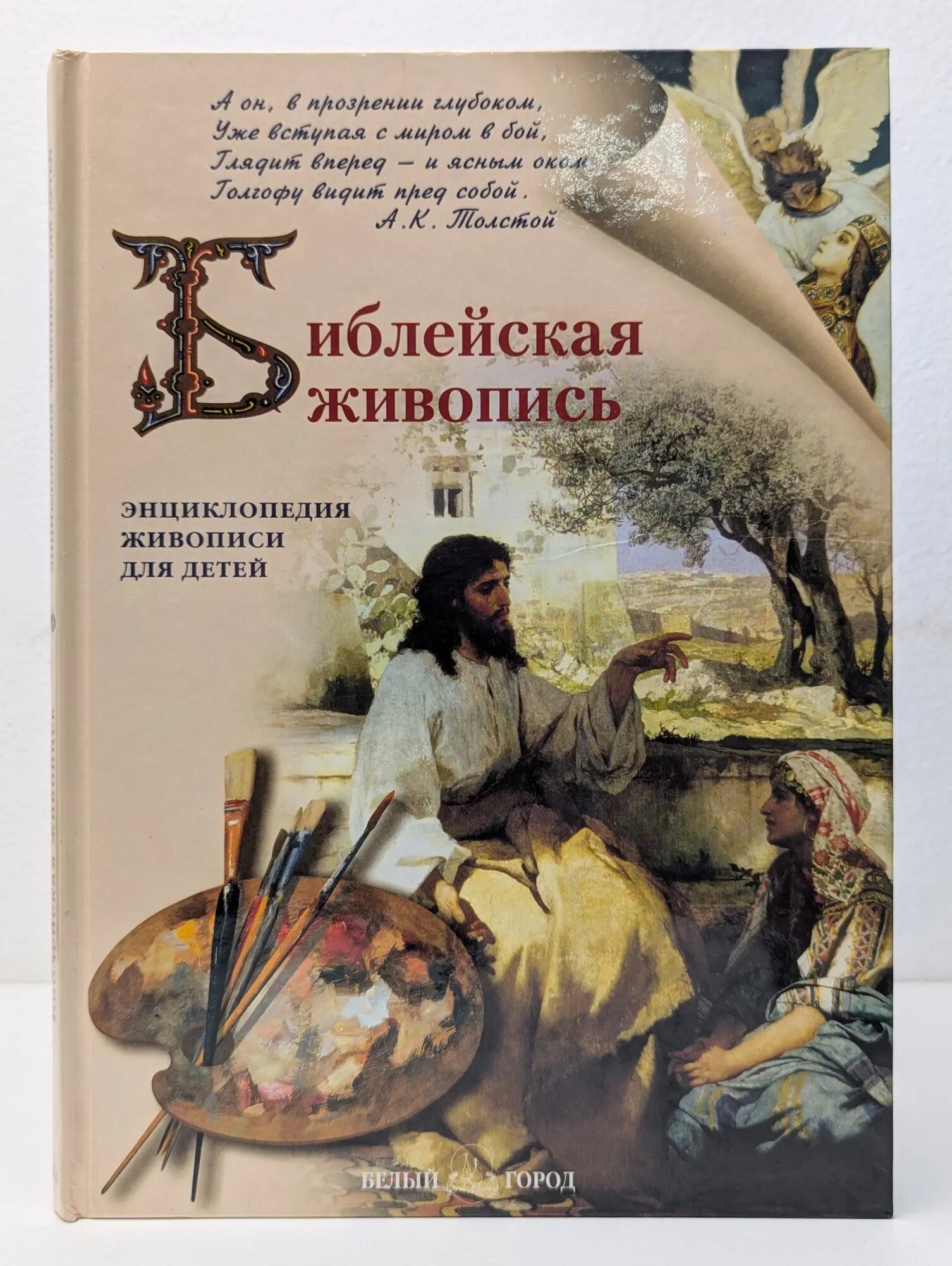 Энциклопедия живописи для детей. Библейская живопись Сборник 2003