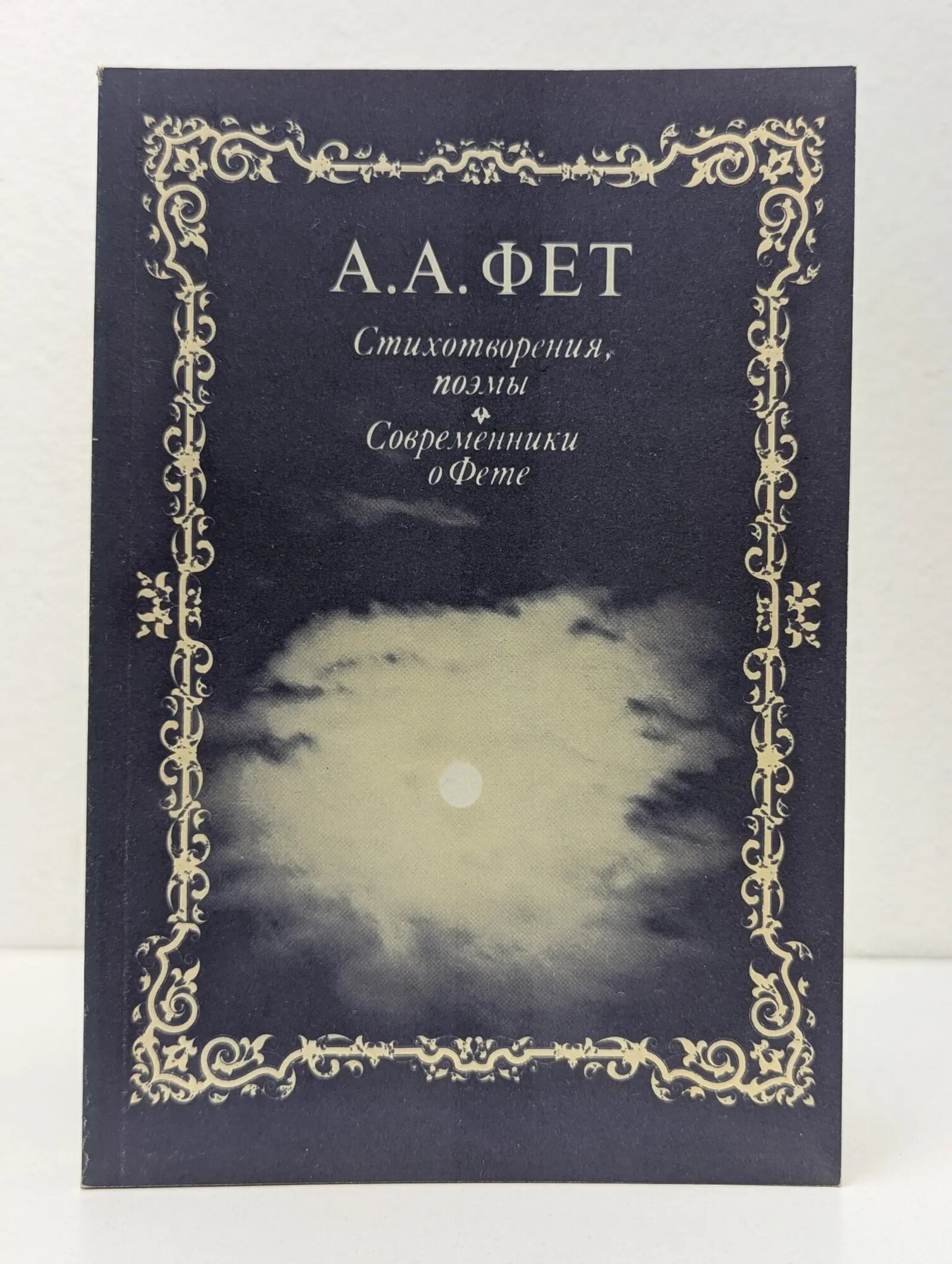 А. А. Фет. Стихотворения, поэмы. Современники о Фете Фет Афанасий Афанасьевич 1988