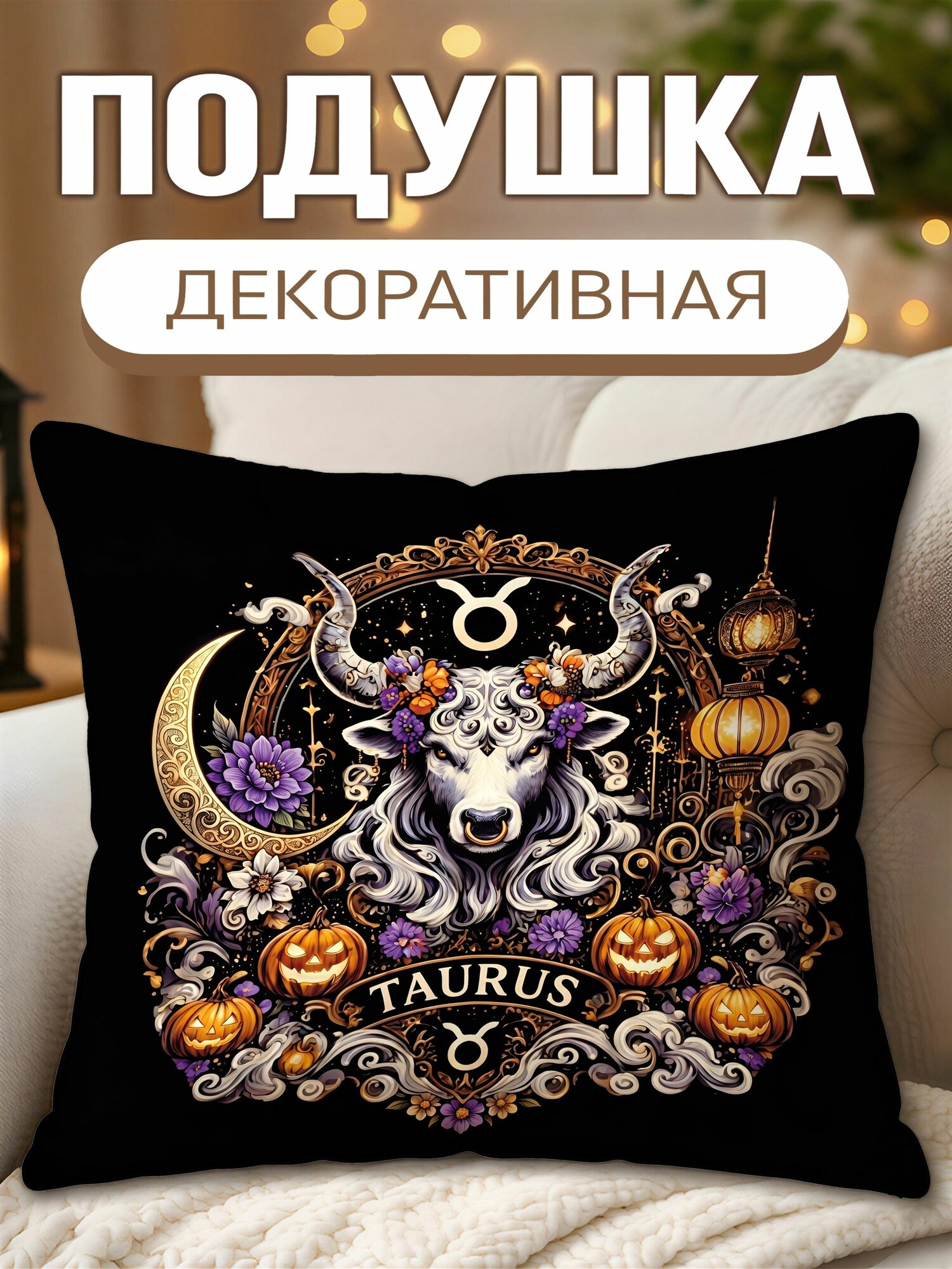 Подушка декоративная с принтом Знак зодиака Телец, размеры 40 х 40 см, 1 шт.