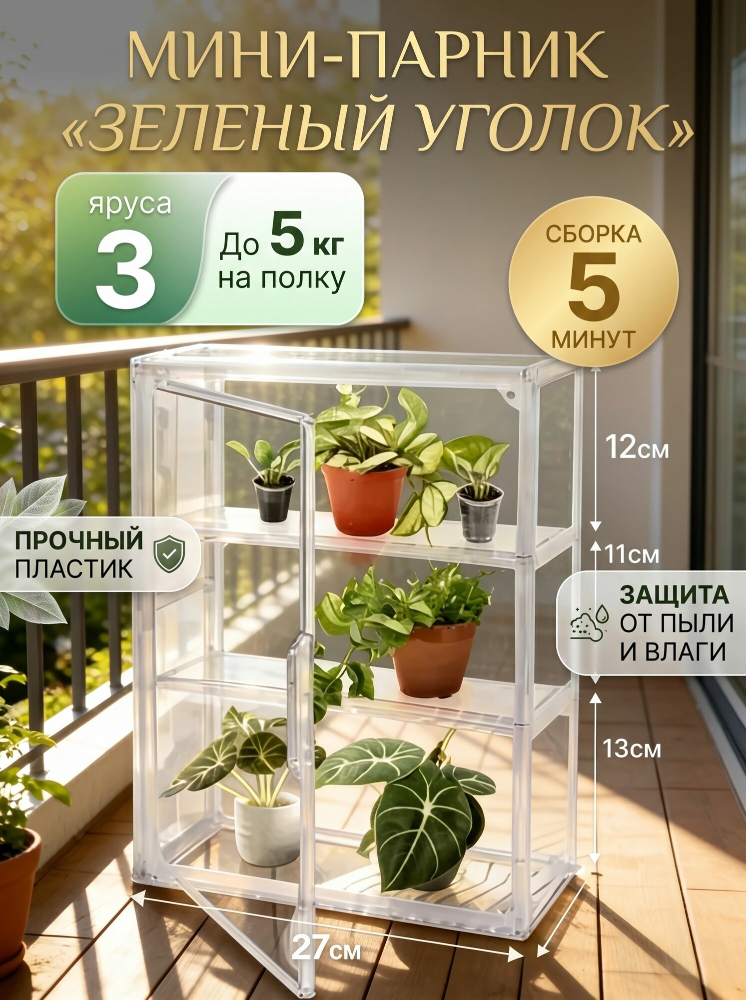 Парник, теплица 9-18-18 0.27х0.14х0.36м, Акрилик