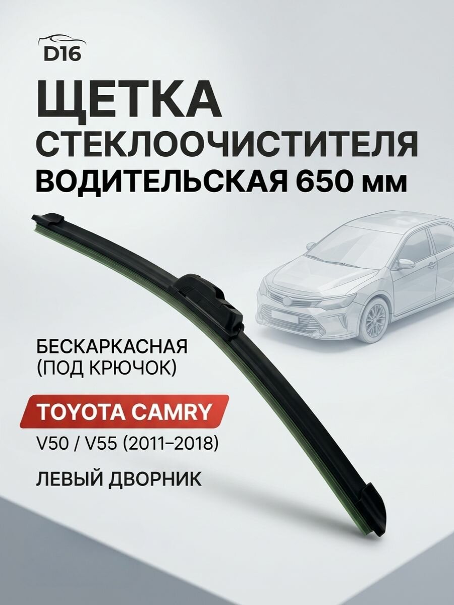 Щетка стеклоочистителя водительская 650 мм (65 см) бескаркасная под крючок для Toyota Camry V50 / V55 (20112018), дворник автомобильный левый Тойота Камри 50, бренд D16