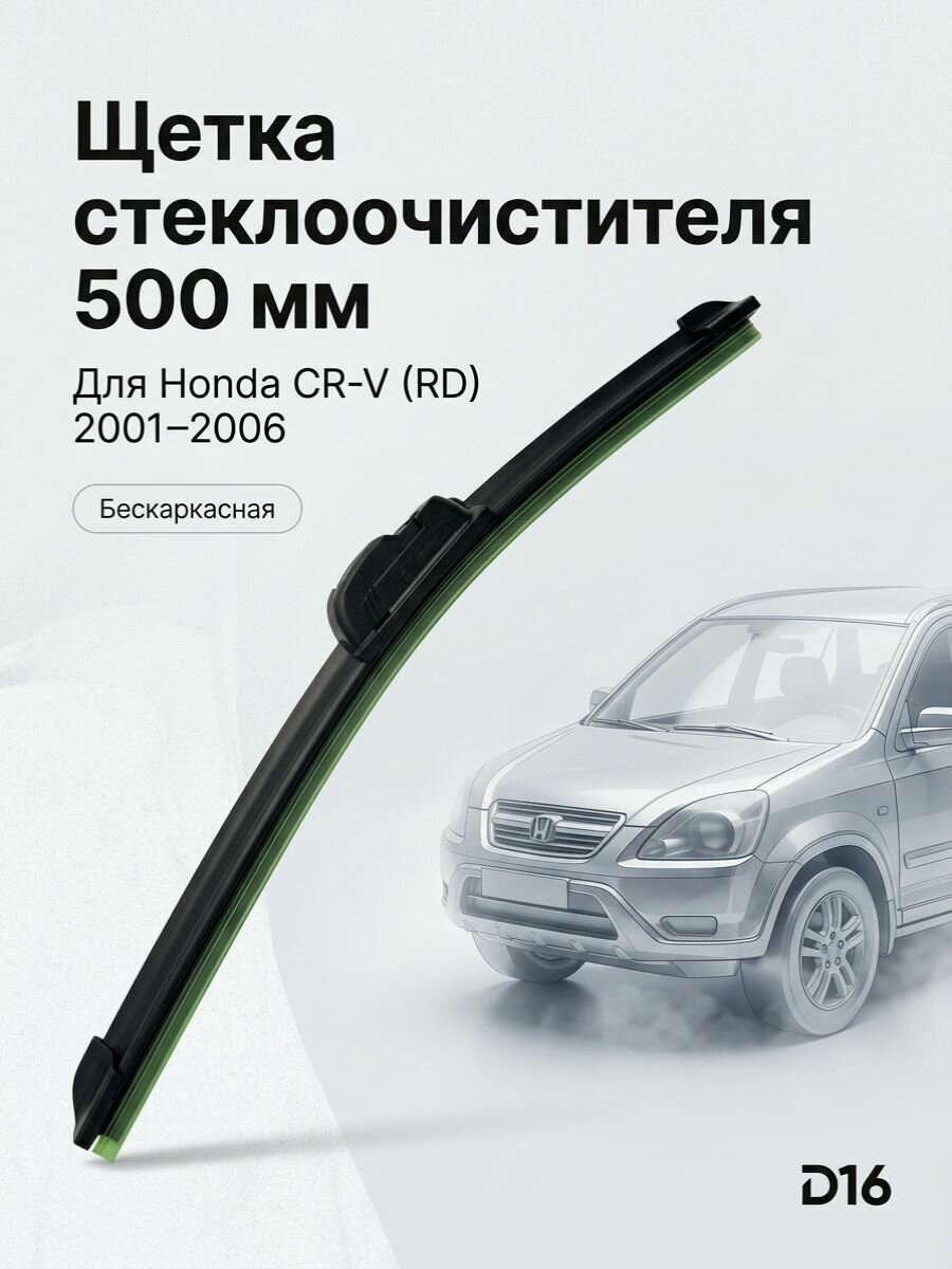 Щетка стеклоочистителя пассажирская 500 мм (50 см) бескаркасная под крючок для Honda CR-V 2 (20012006), дворник автомобильный правый Хонда СРВ 2, бренд D16