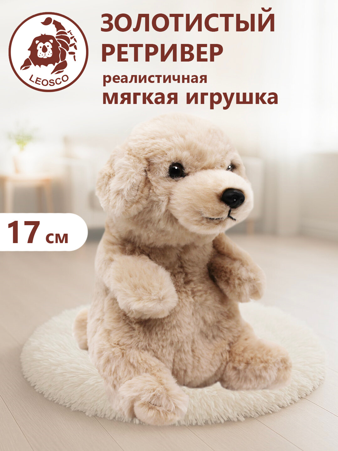 Мягкая игрушка натуралистичная LEOSCO Щенок Ретривер сидящий 17 см, в стиле Kawaii