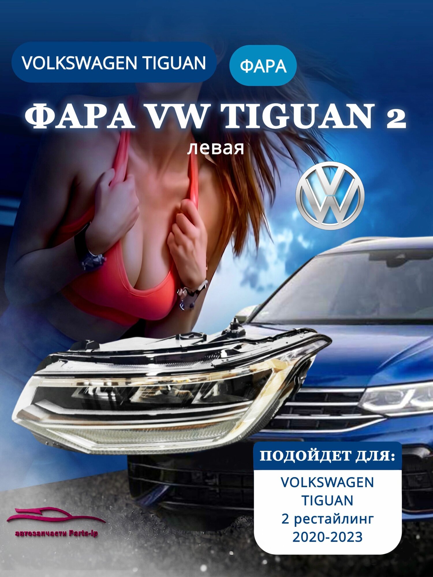 Фара левая VOLKSWAGEN TIGUAN 2 рестайлинг