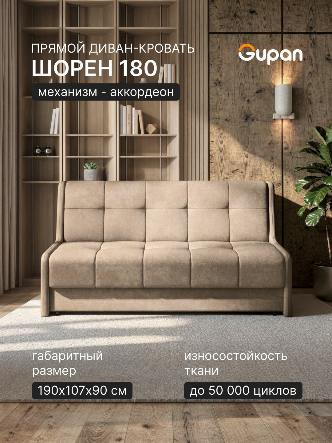 Диван кровать Gupan Шорен 180 Велюр Бинго Бежевый, раскладной, механизм аккордеон, беспружинный