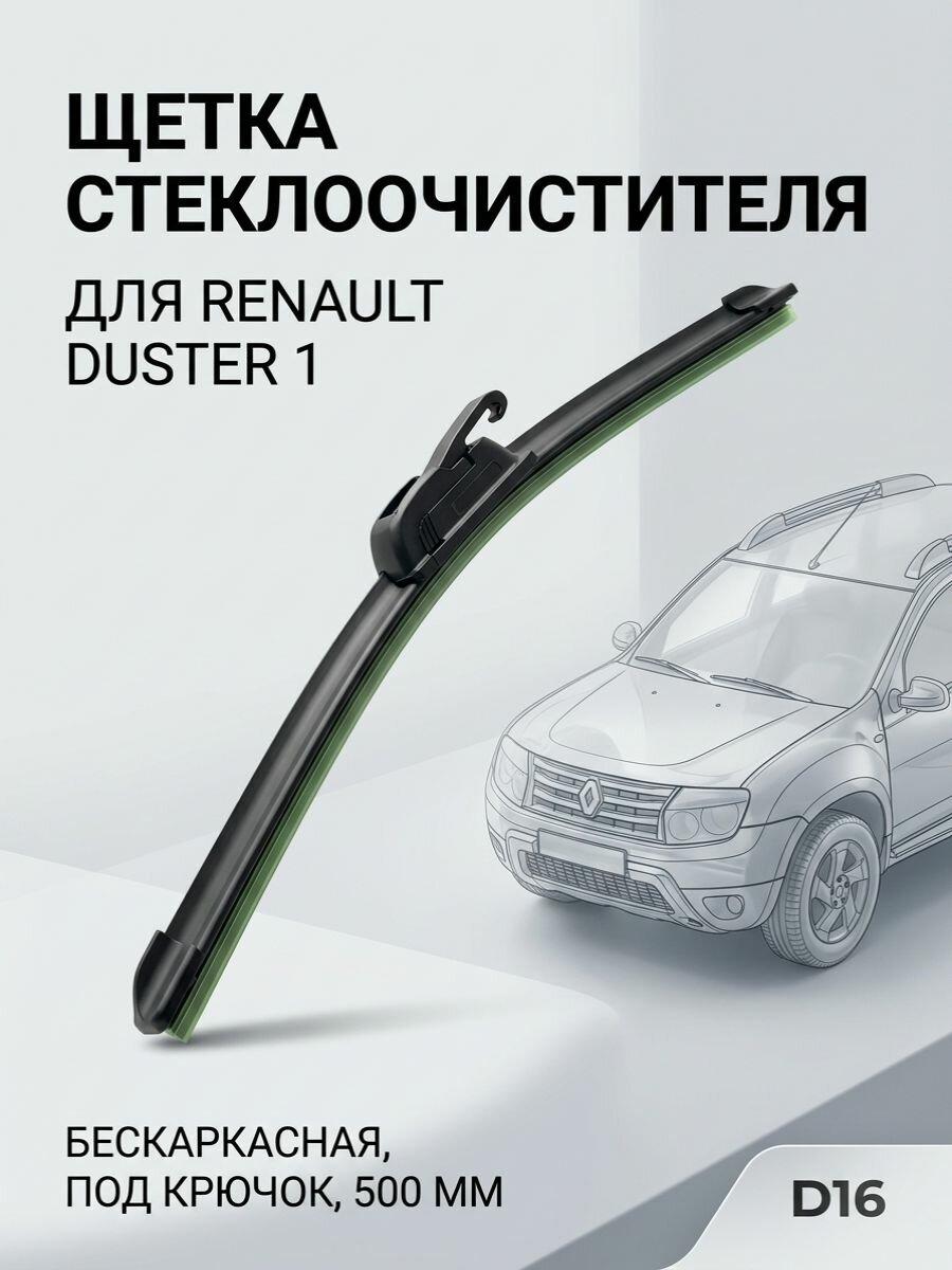 Щетка стеклоочистителя 500 мм (50 см) бескаркасная под крючок для Renault Duster 1 (20102017), дворник автомобильный Рено Дастер передний, бренд D16