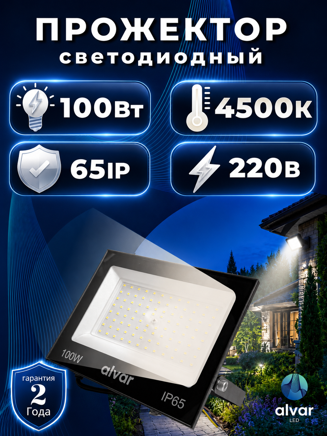 Прожектор Alvar, светодиодный, уличный, 100 Ватт, 4500 К, IP65