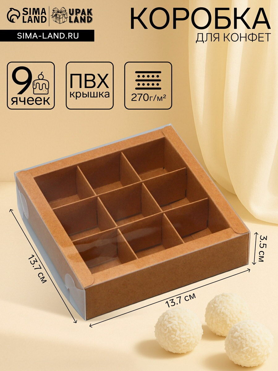 Коробка для 9 конфет, крафт с прозрачной крышкой, 13.7x13.7x3.5 см, 2 шт.