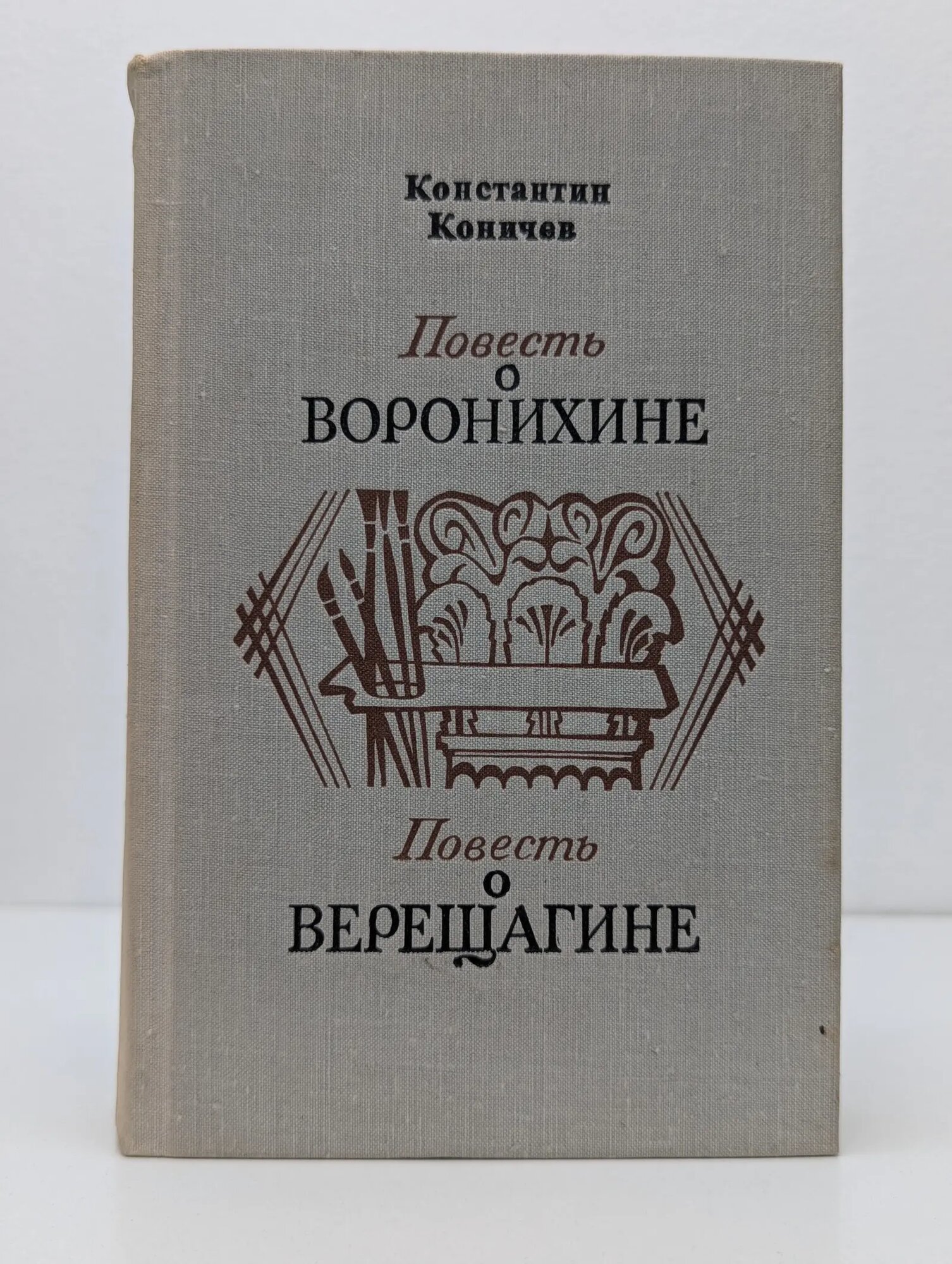 Повесть о Воронихине. Повесть о Верещагине Коничев Константин Иванович 1975