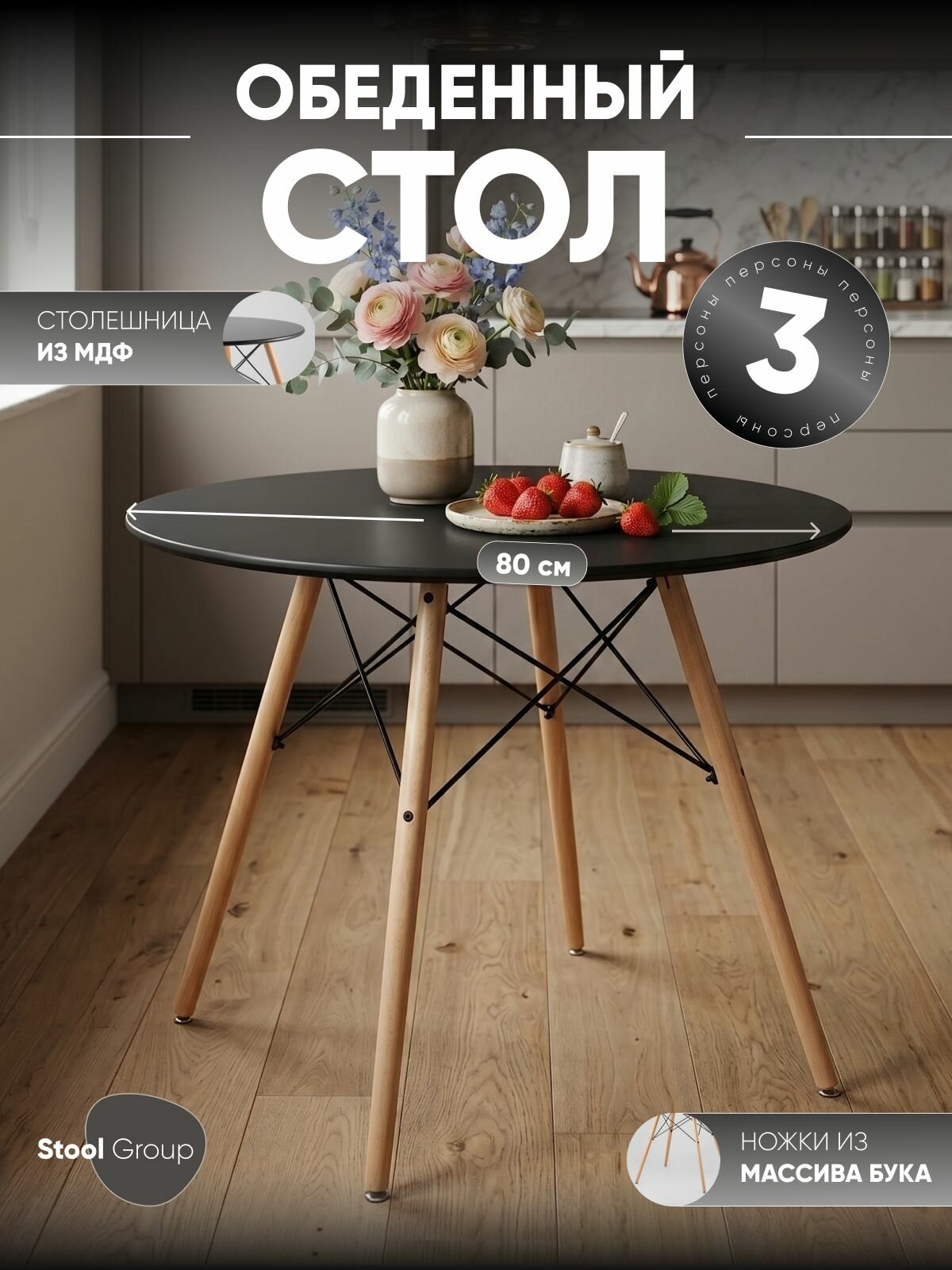 Стол для кухни обеденный круглый DSW D80, черный на деревянных ножках из бука