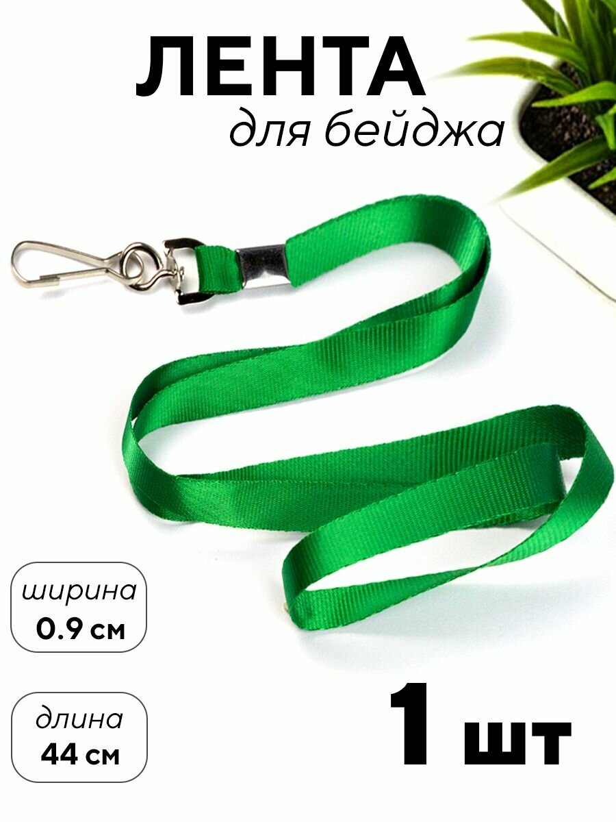 Лента для бейджа, с карабином, 1 шт