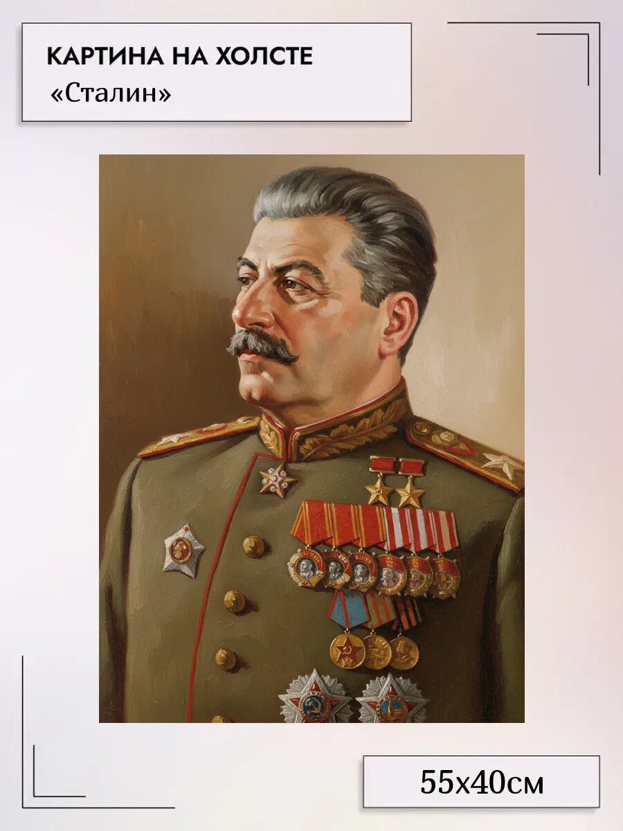 Картина на холсте портрет Сталина