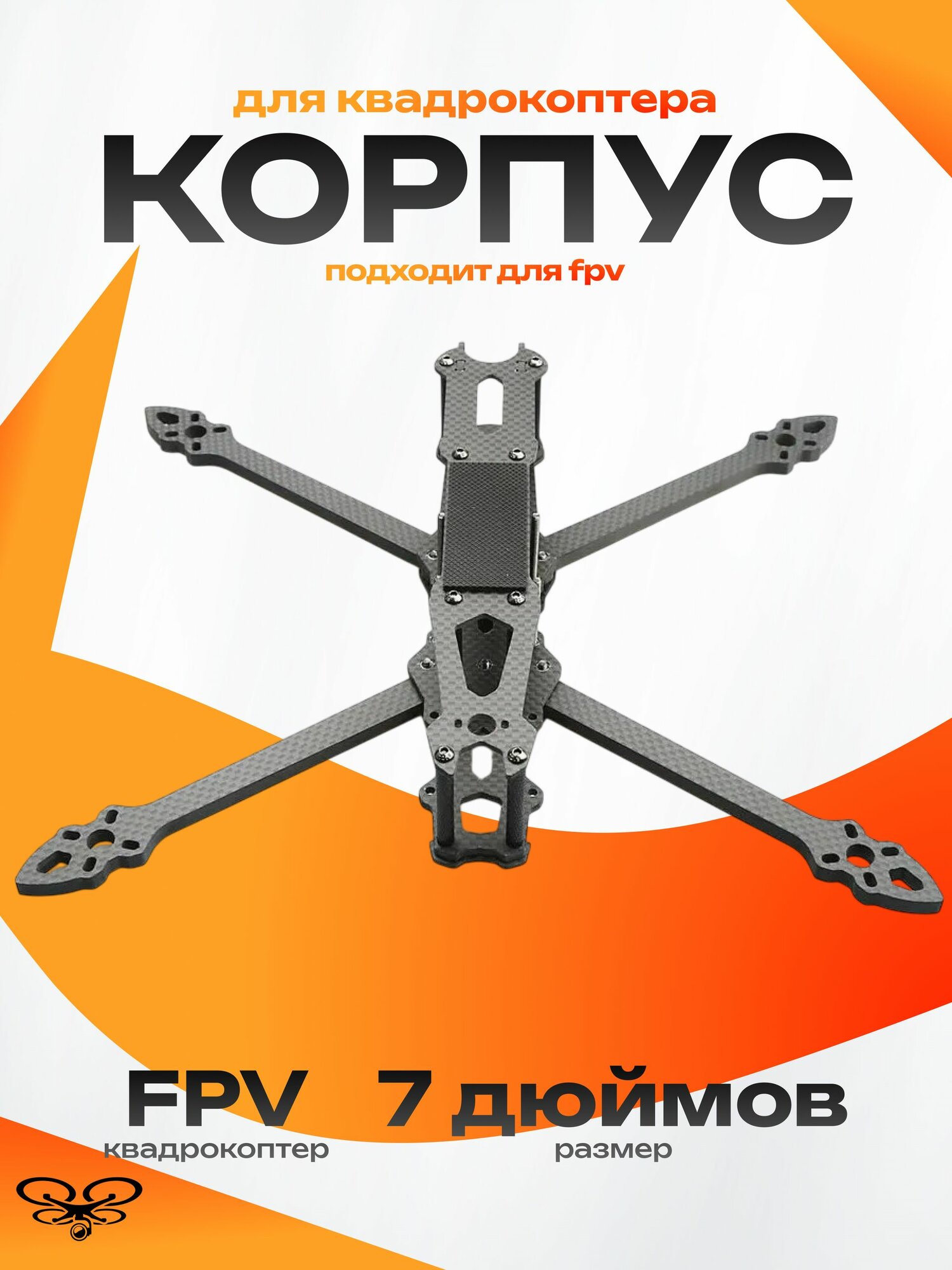 Рама для FPV дрона 295мм карбон 7 дюймов