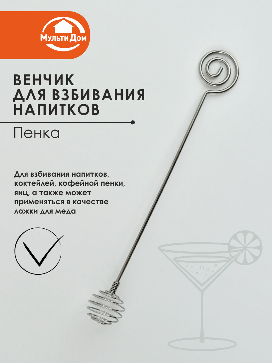 Венчик для взбивания напитков "Пенка", нержавеющая сталь, серебристый, петля для подвешивания, 20см