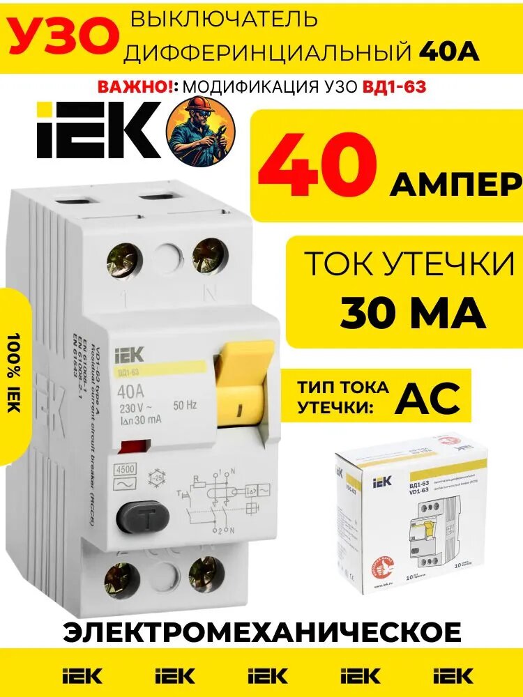 УЗО IEK ВД1-63 2P 40А 30мА (EH), Электромеханическое, Защита от утечек тока, Дифференциальный выключатель