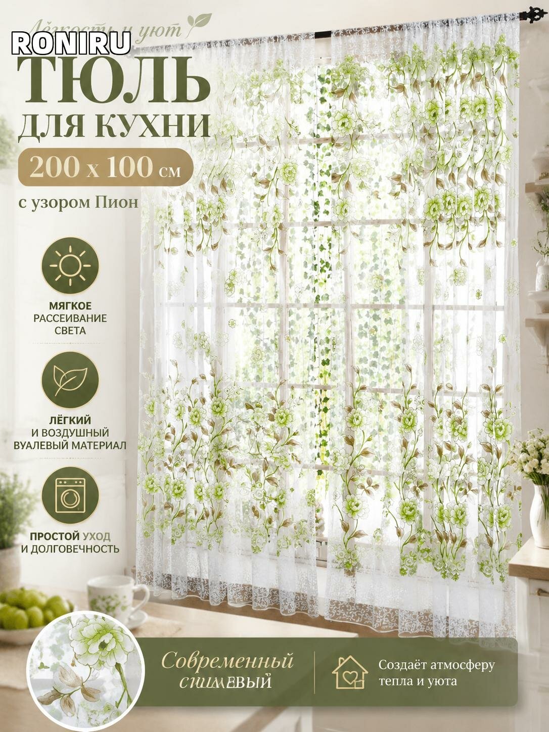 Тюль для кухни 200x100 см вуалевая занавеска с узором Пион, бежевый, современный стиль, мягкое рассеивание света