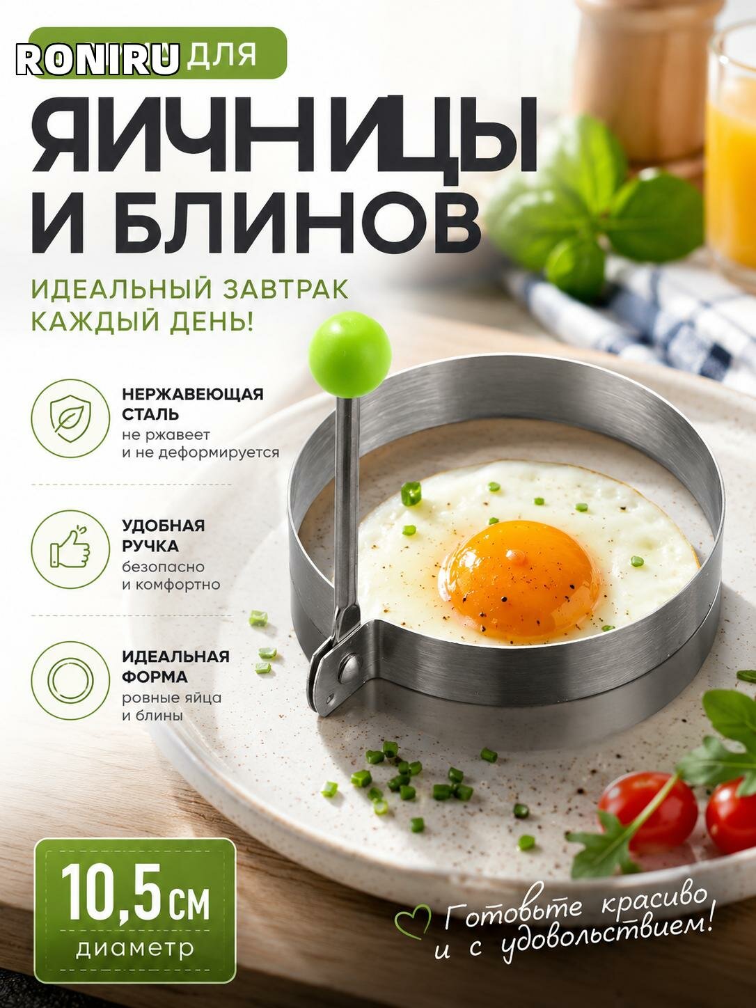 Форма для жареных яиц и блинов из нержавеющей стали с удобной ручкой, круглая 10,5 см для идеального завтрака!