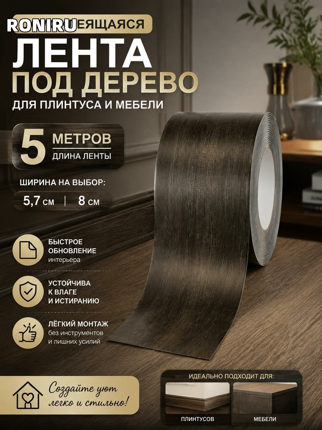 5 м самоклеящаяся лента под дерево для плинтуса и мебели, ширина 5,7 или 8 см, наклейка — быстрое обновление интерьера