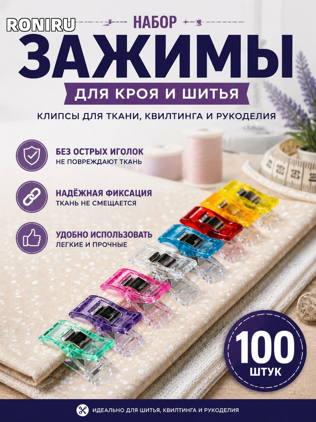100 пластиковых зажимов-прищепок для кроя и шитья — клипсы для ткани, квилтинга и рукоделия, без острых иголок