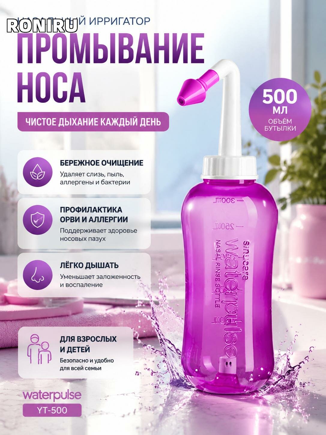 Ирригатор для носа Waterpulse Nasal YT-500, 500 мл — назальный ирригатор и промывалка для носа, подходит взрослым и детям