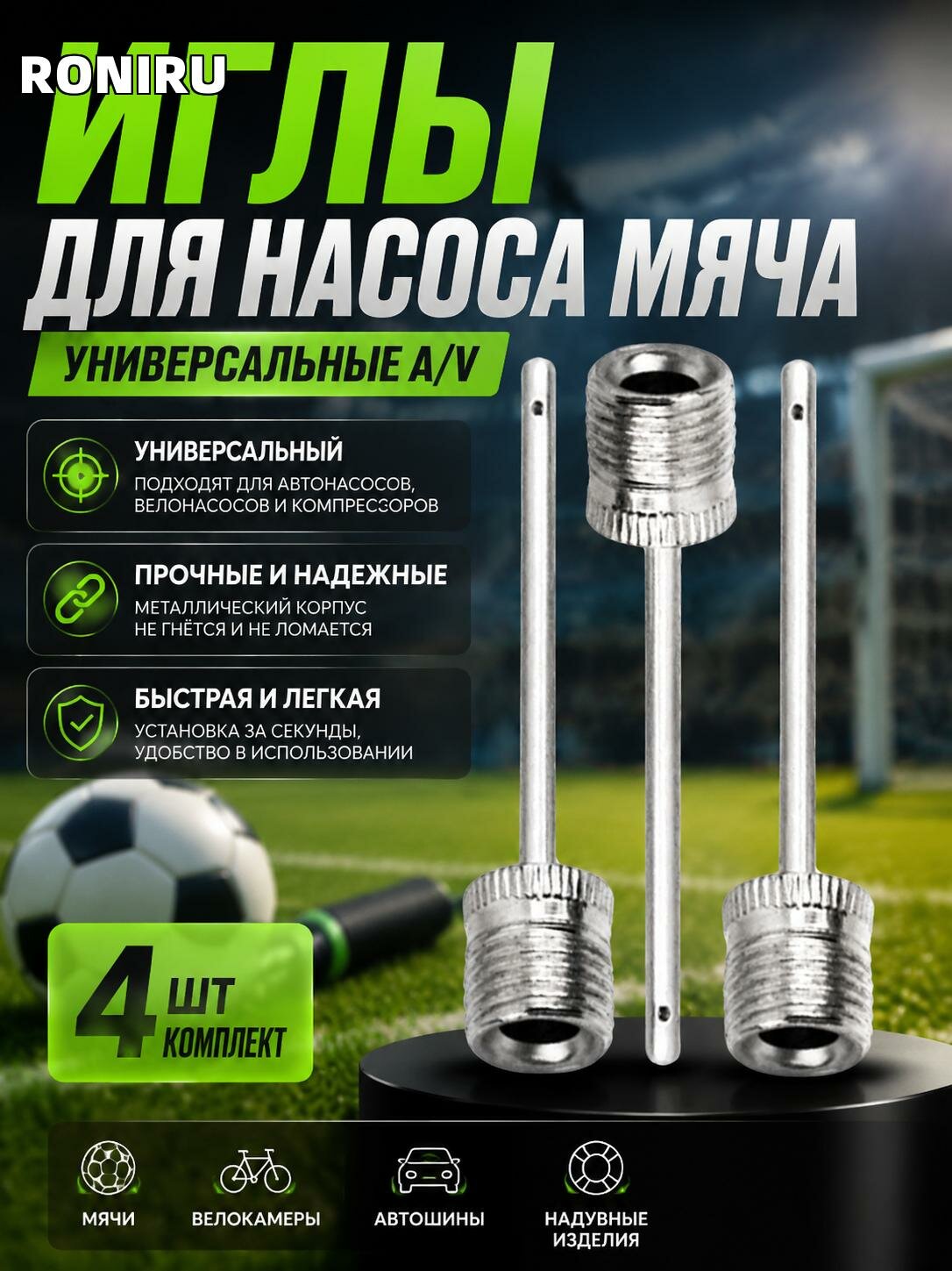 Иглы для насоса мяча, комплект 4 шт — универсальные A/V шредер ниппель для автонасоса, велонасоса, компрессора