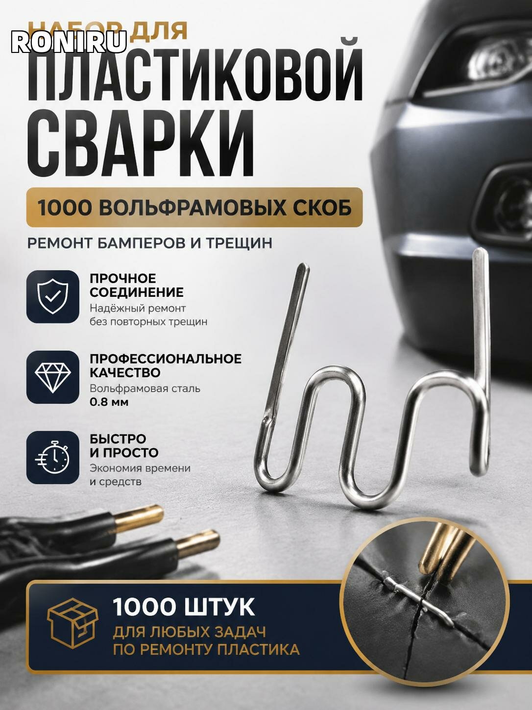 Набор для пластиковой сварки 1000 вольфрамовых скоб — ремонт бамперов и трещин, прочное восстановление пластика