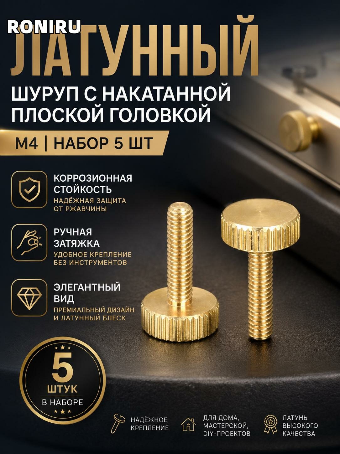 Латунный шуруп с накатанной плоской головкой M4, набор 5 шт — ручная затяжка, коррозионная стойкость, элегантный вид