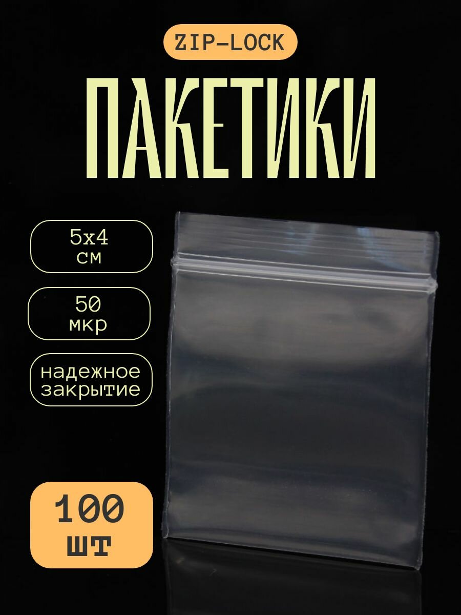 Пакетики с zip-замком маленькие, 4х5 см, 50 мкм. (плотный), 100 шт.