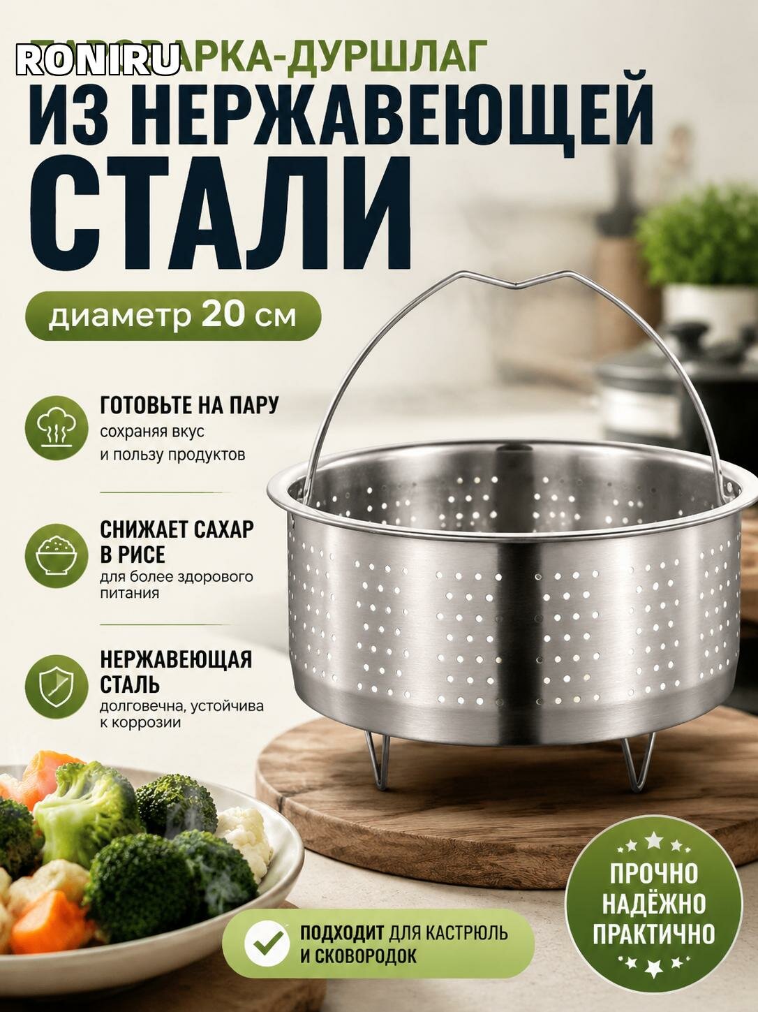 Пароварка-дуршлаг из нержавеющей стали 20 см для кастрюль/сковород — приготовление на пару, снижение сахара в рисе