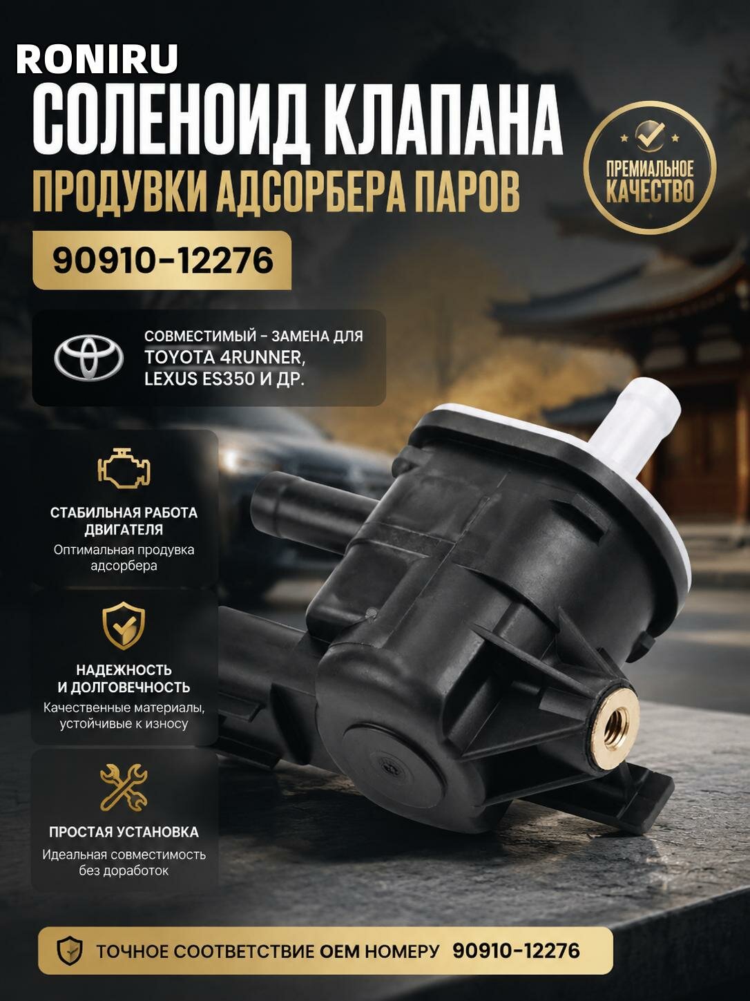 Соленоид клапана продувки адсорбера паров 90910-12276 совместимый - замена для Toyota 4Runner, Lexus ES350 и др.