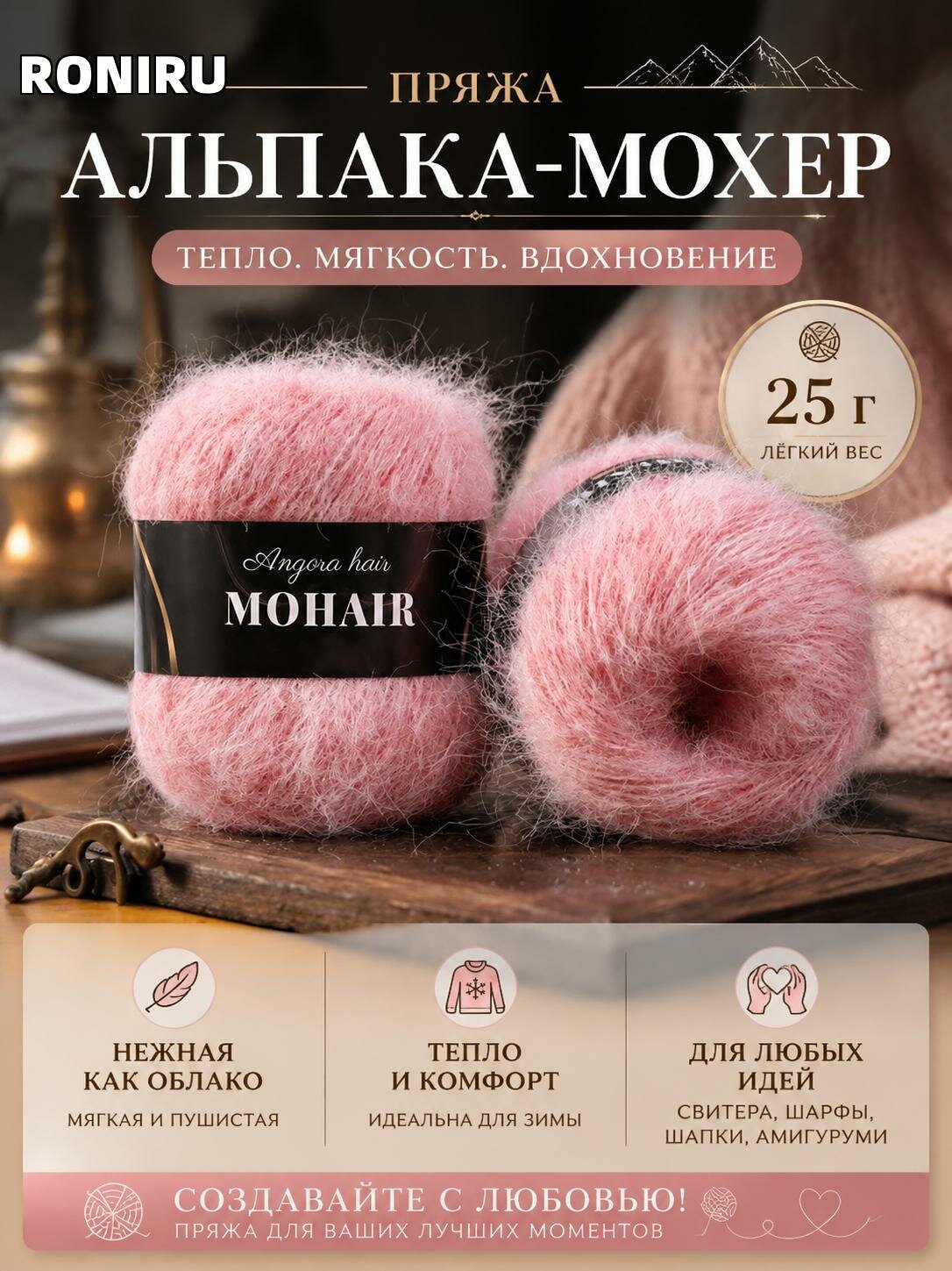 Пряжа альпака-мохер 25 г — тёплая мягкая пряжа для вязания свитеров, шарфов, шапок и амигуруми — зимние вещи, ручная работа
