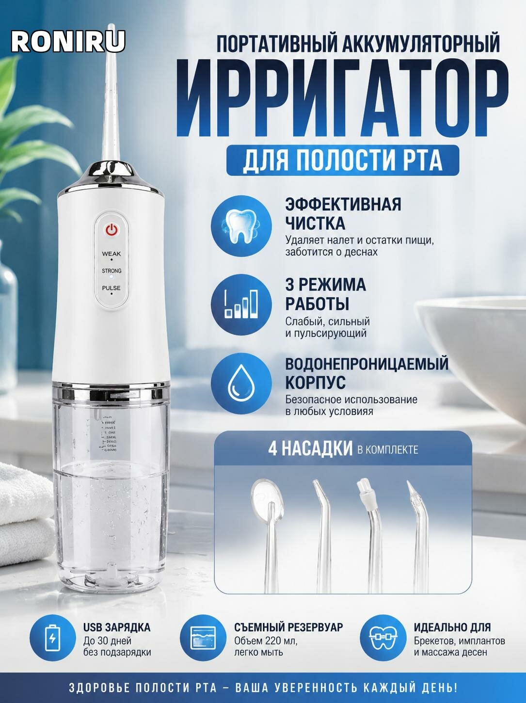 Портативный аккумуляторный ирригатор для полости рта, 3 режима и 4 насадки, USB зарядка, водонепроницаемый корпус и съемный резервуар 220 мл для брекетов, имплантов и массажа десен