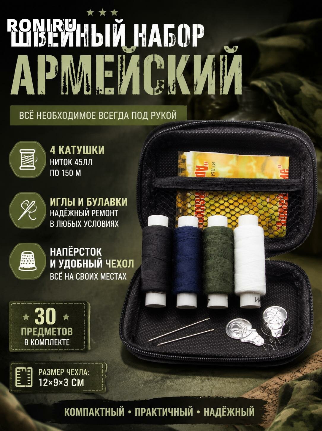 Швейный набор армейский — 4 катушки ниток 45ЛЛ 150 м в базовых цветах, иглы, булавки, наперсток в чехле 12х9х3 см