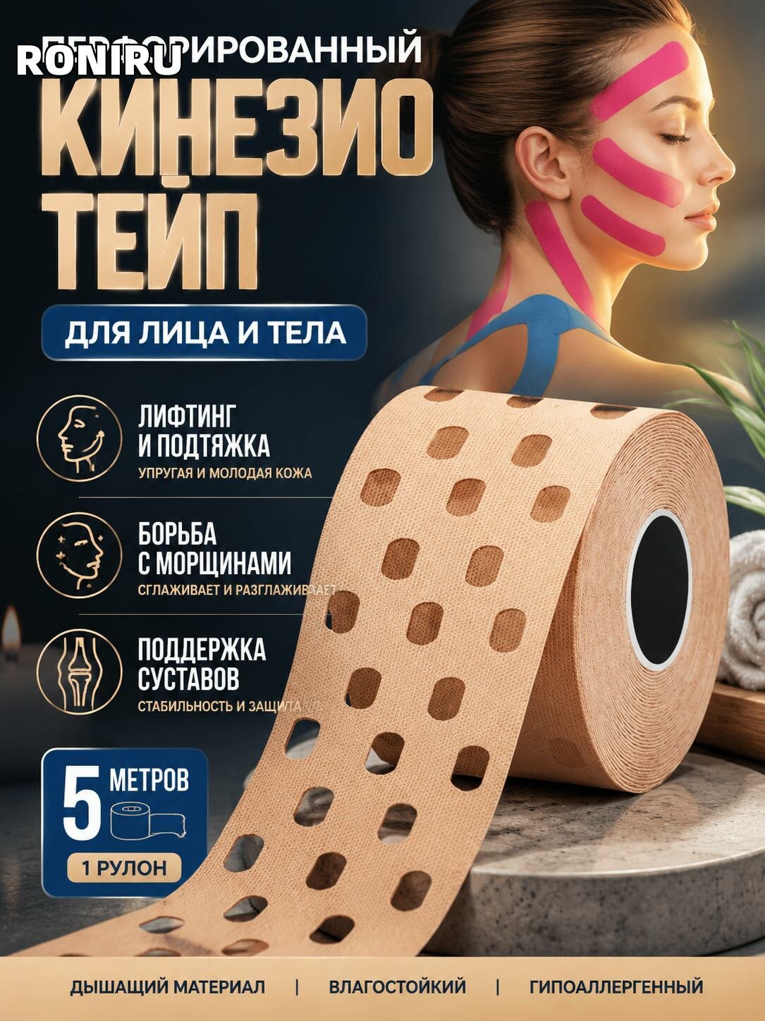 Перфорированный кинезио тейп для лица и тела 5 м — лифтинг и подтяжка кожи, борьба с морщинами и поддержка суставов