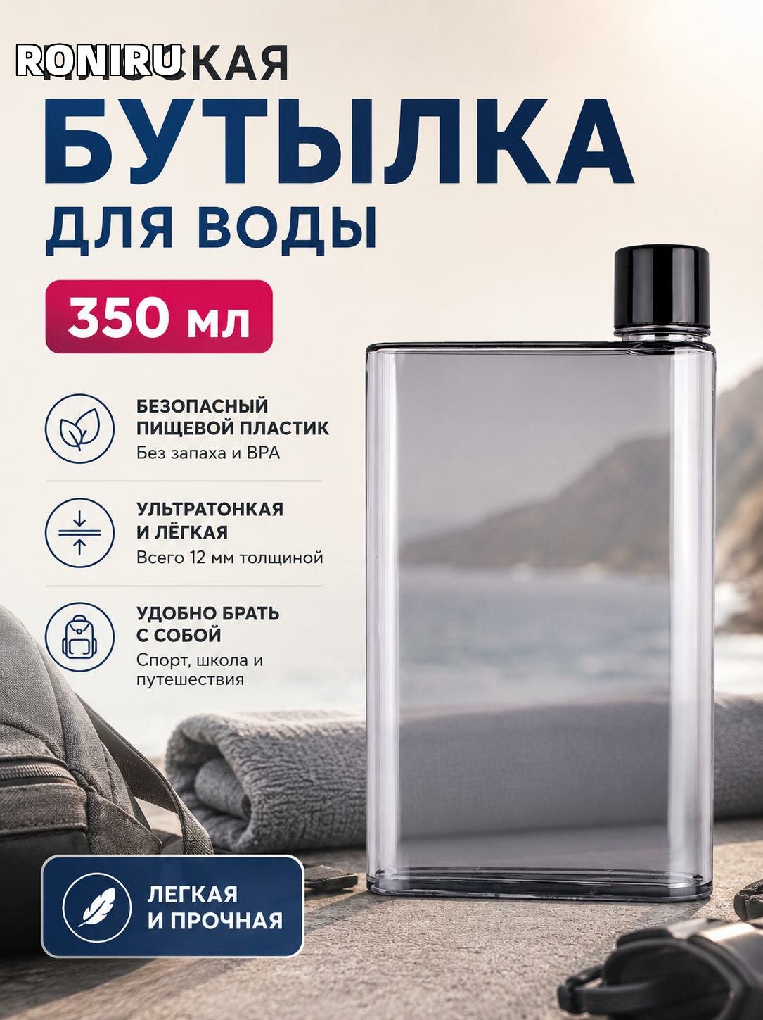 Плоская бутылка для воды 350 мл — ультратонкая прозрачная фляга из безопасного пластика для спорта, школы и путешествий