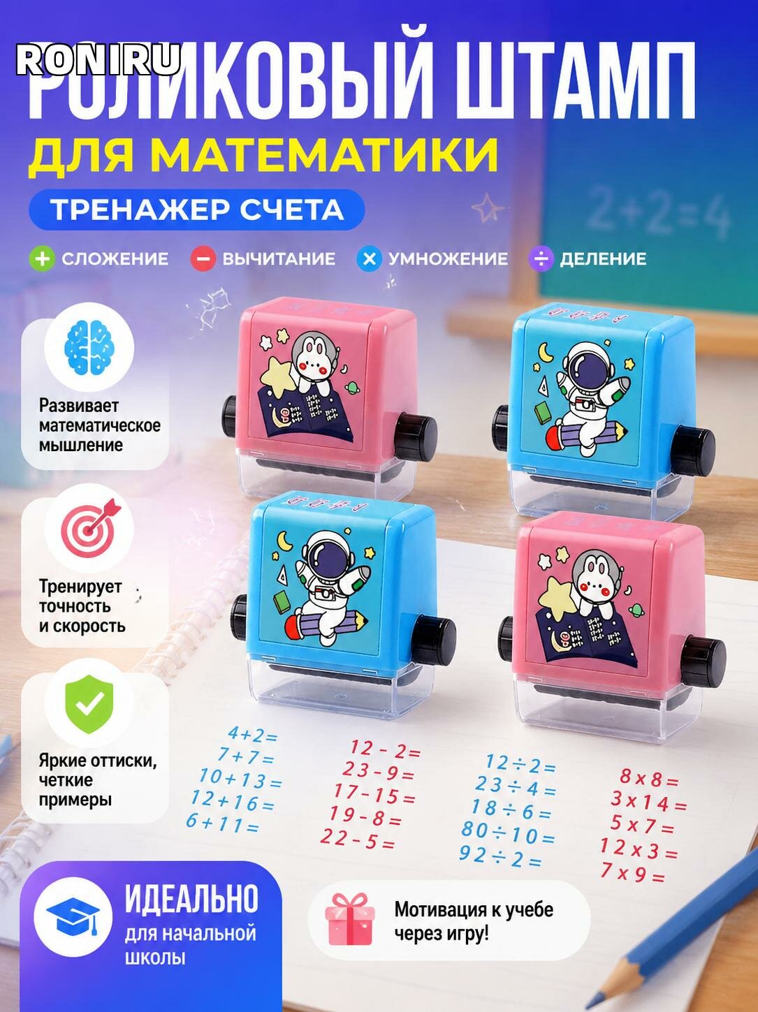 Роликовый штамп для математики — тренажер счета: сложение, вычитание, умножение, деление для начальной школы для детей