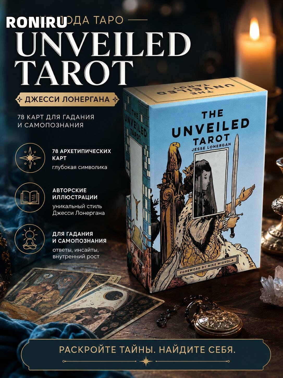 Колода Таро Unveiled Tarot Джесси Лонергана — 78 карт с архетипическими иллюстрациями для гадания и самопознания