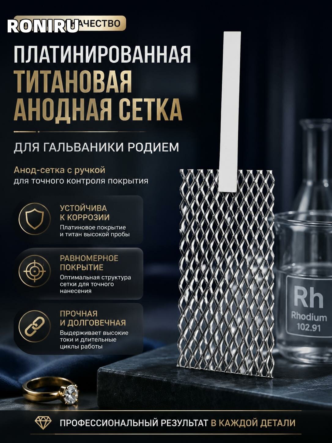 Платинированная титановая анодная сетка для гальваники родием — анод-сетка с ручкой для точного контроля покрытия