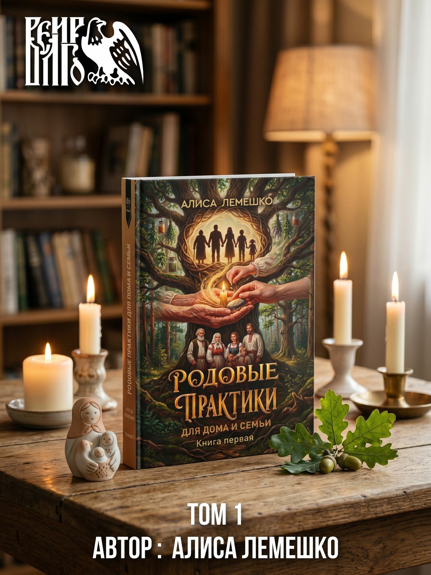 Родовые практики для дома и семьи. Том 1