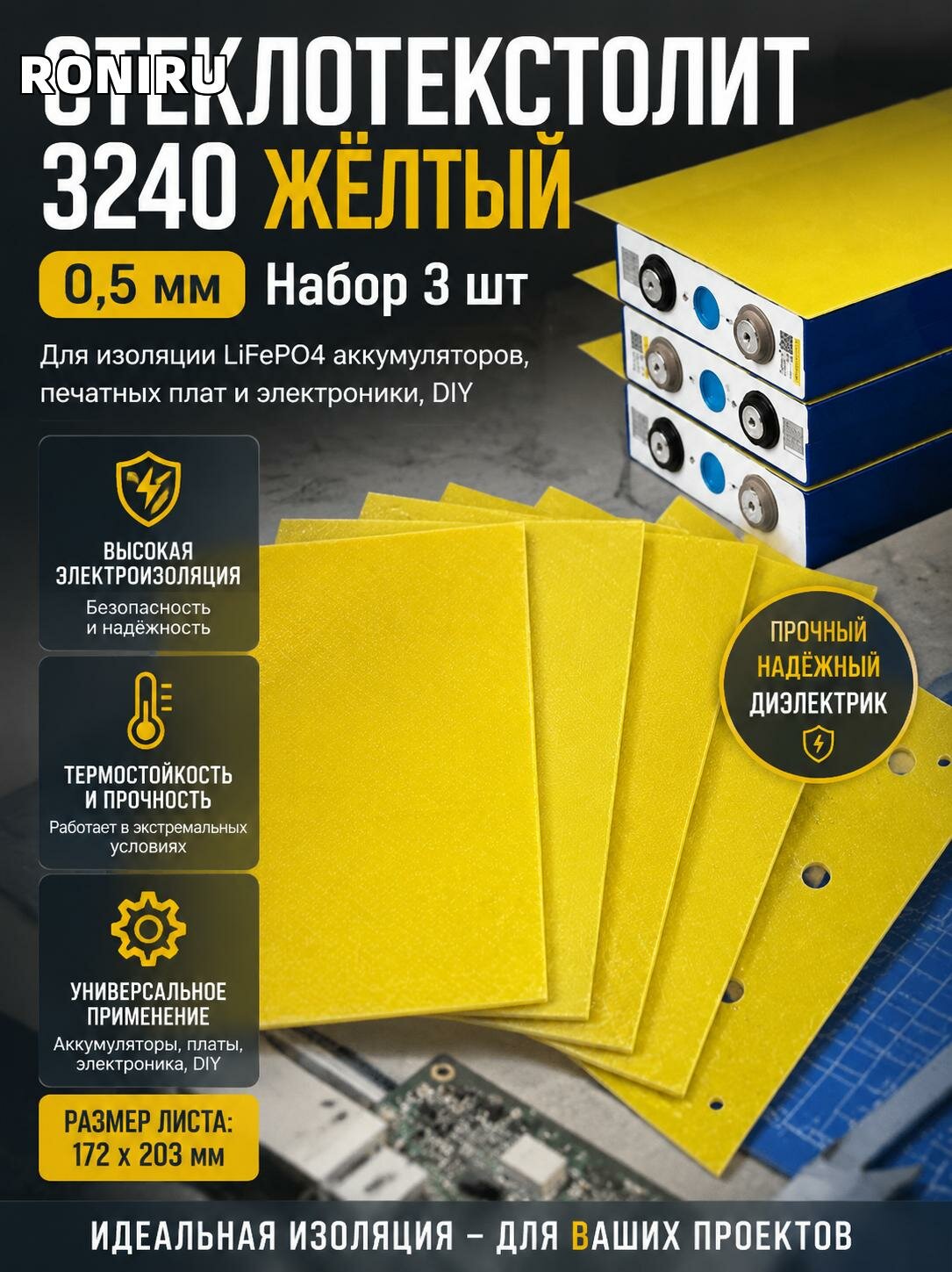 Стеклотекстолит 3240 жёлтый 0,5 мм, набор 3 шт — изоляция LiFePO4 аккумуляторов, печатных плат и электроники, DIY