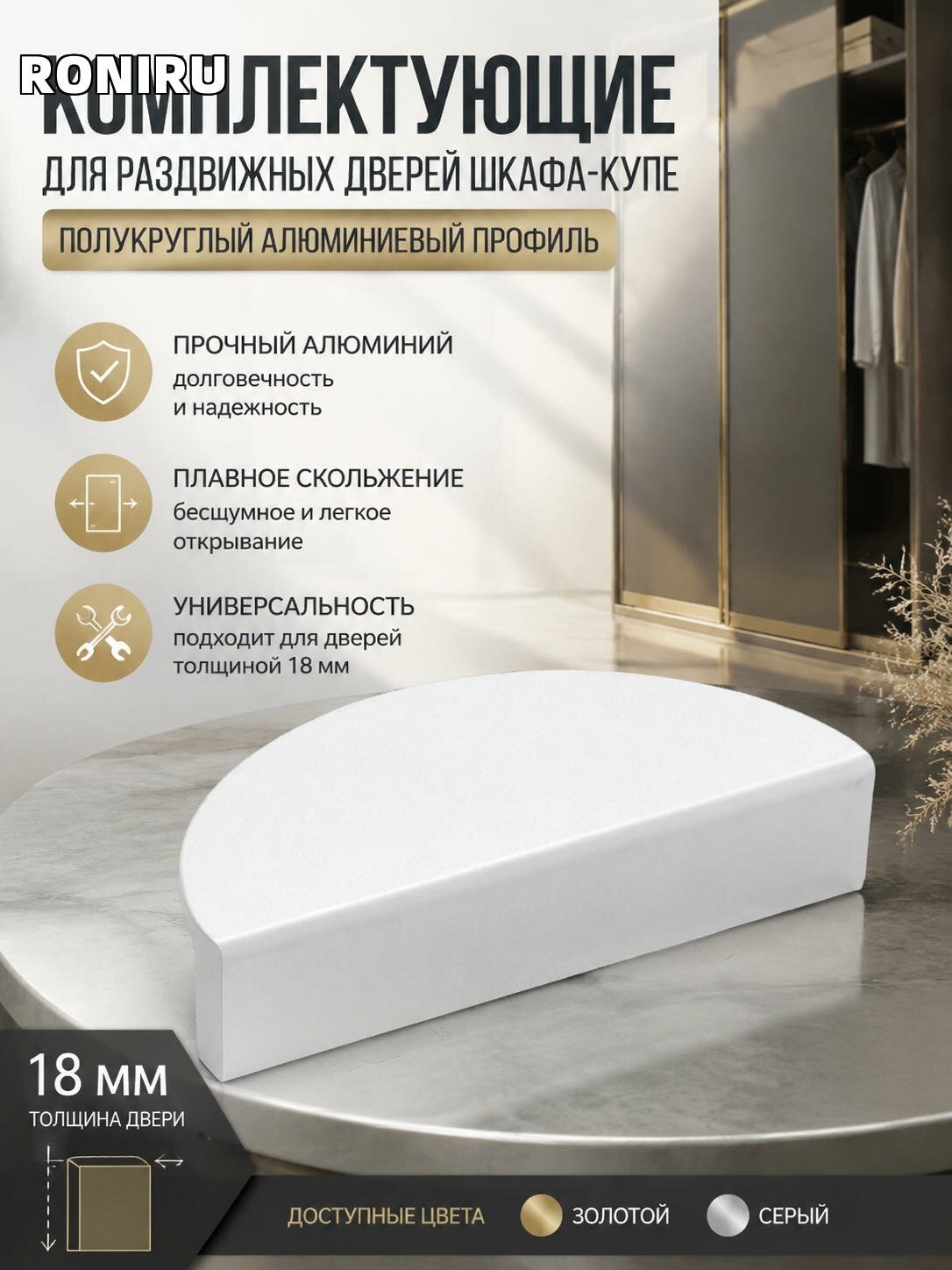 Комплектующие для раздвижных дверей шкафа-купе — полукруглый алюминиевый профиль золотой и серый, для дверей 18 мм