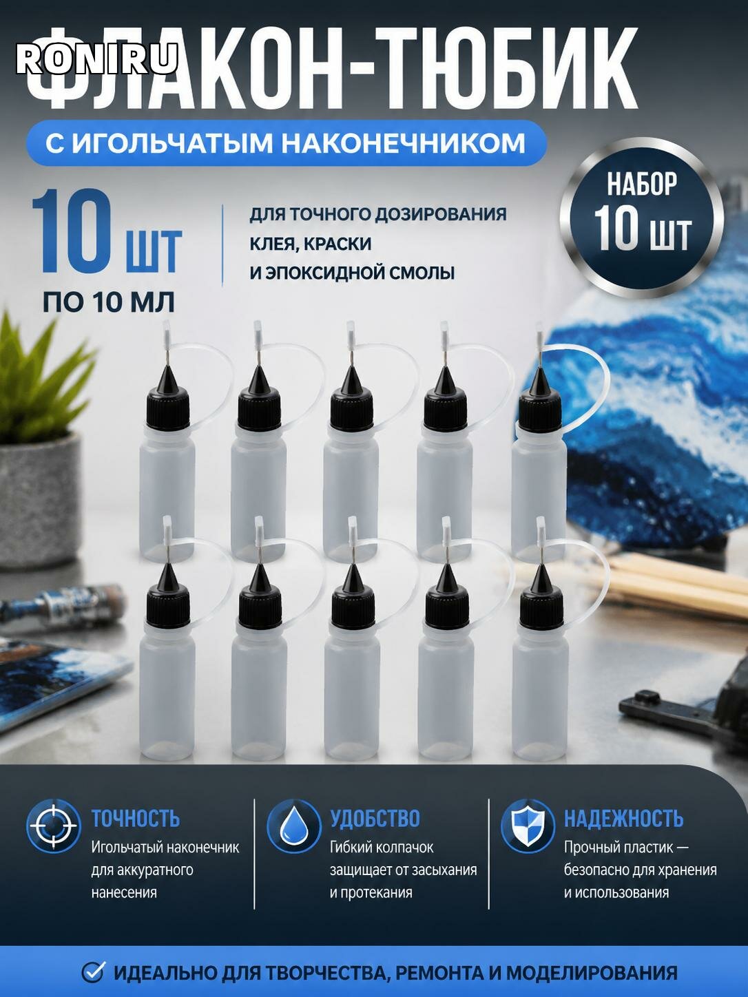 10 шт флакон-тюбик 10 мл с игольчатым наконечником для точного дозирования клея и краски на эпоксидную смолу, набор