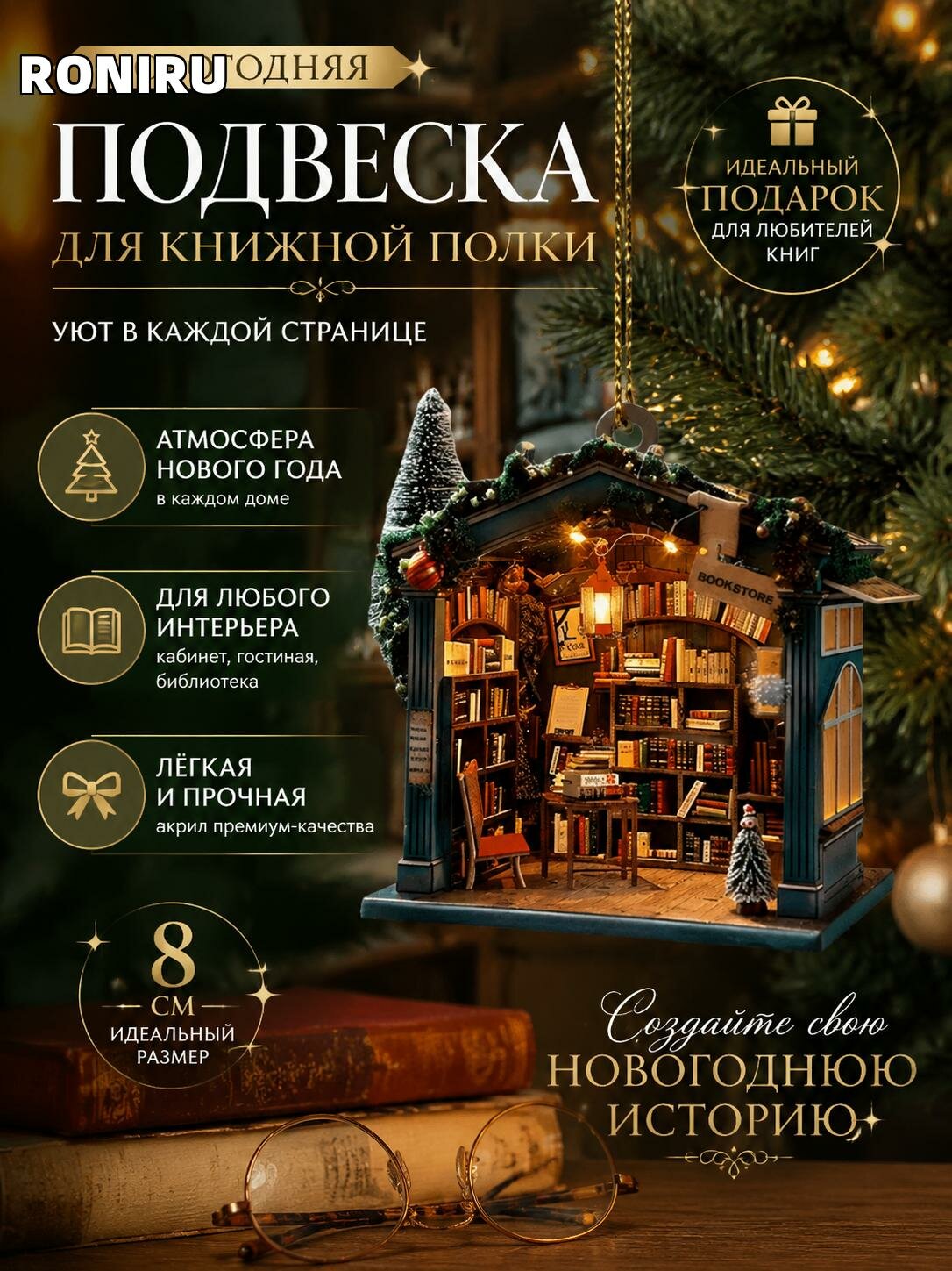 Ёлочная подвеска для книжной полки — акриловая миниёлка 8 см, новогоднее украшение в кабинет, подарок любителю книг
