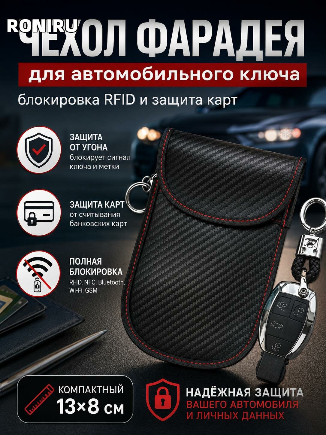 Чехол Фарадея для автомобильного ключа, блокировка RFID и защита банковских карт, компактный 13×8 см — предотвращение угона