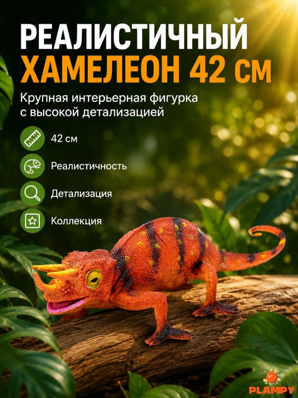 Plampy Фигурка Хамелеон 42 см, интерьерная, реалистичная