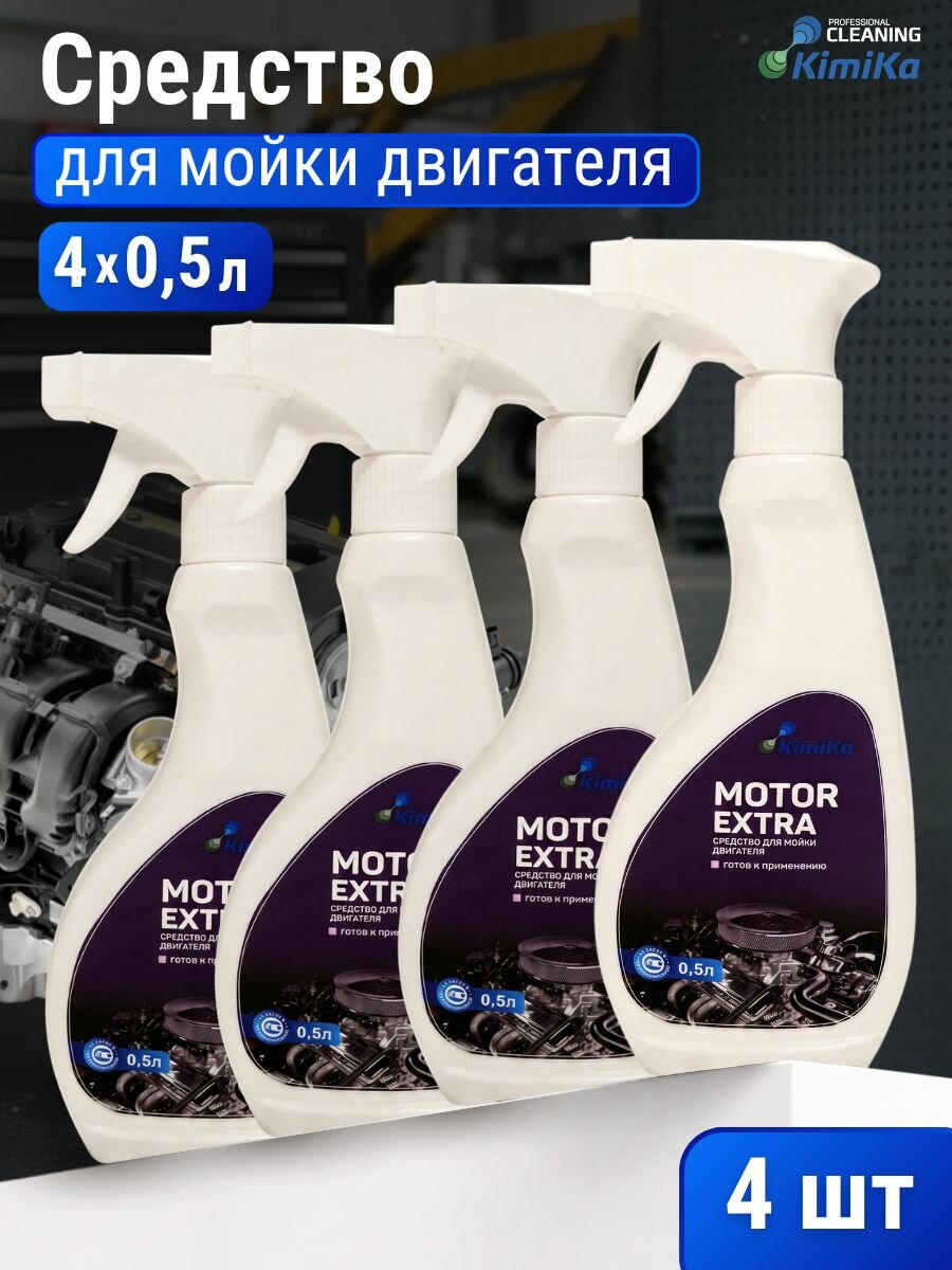 Автошампунь для мойки двигателя 0,5л 4 шт
