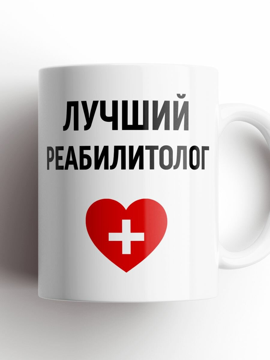 Кружка врачу в подарок Лучший Реабилитолог