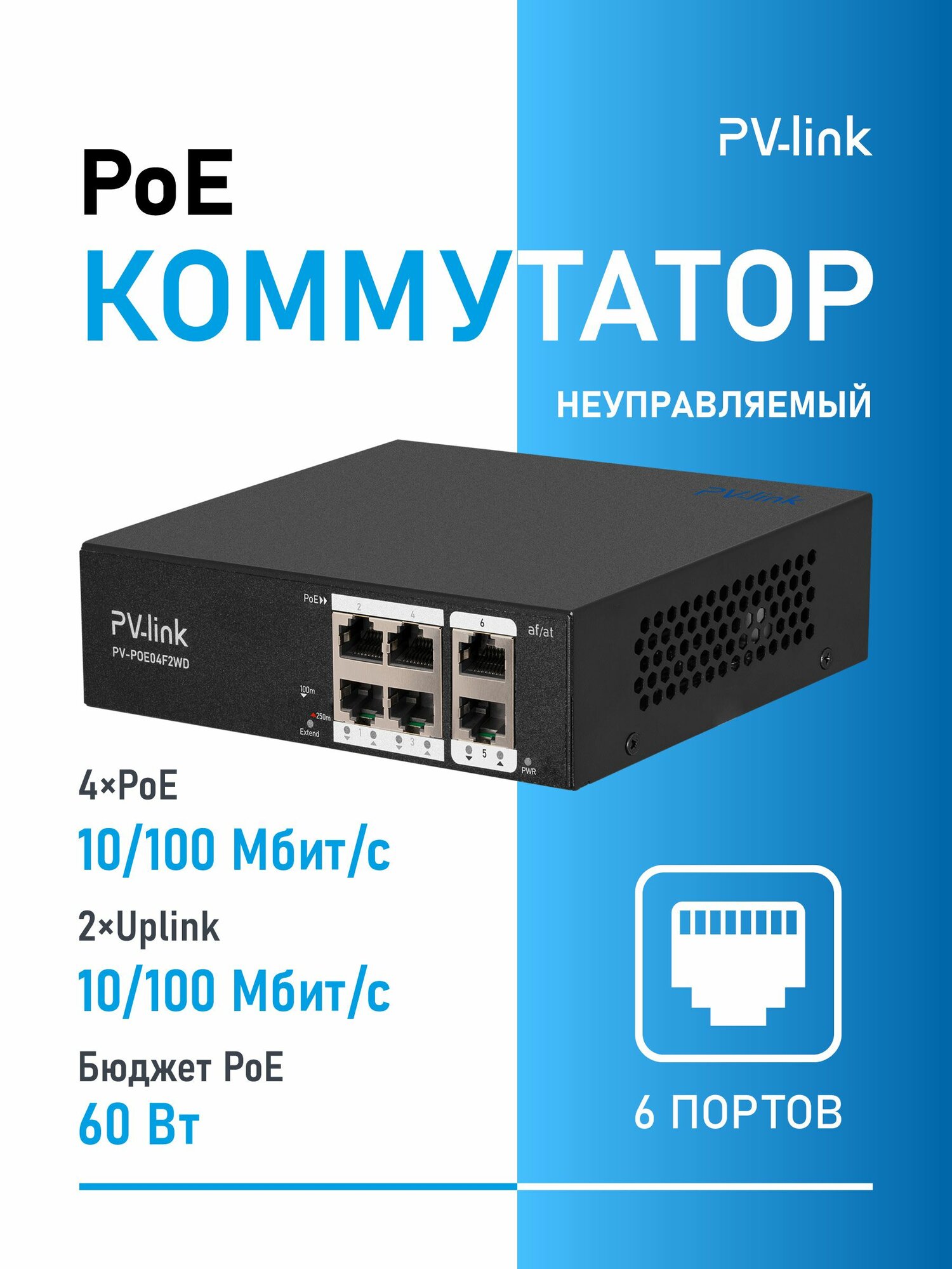 PoE коммутатор, 4 POE (802.3 af/at) порта, +2 Uplink порта 10/100 Мбит/с. PV-link PV-POE04F2WD