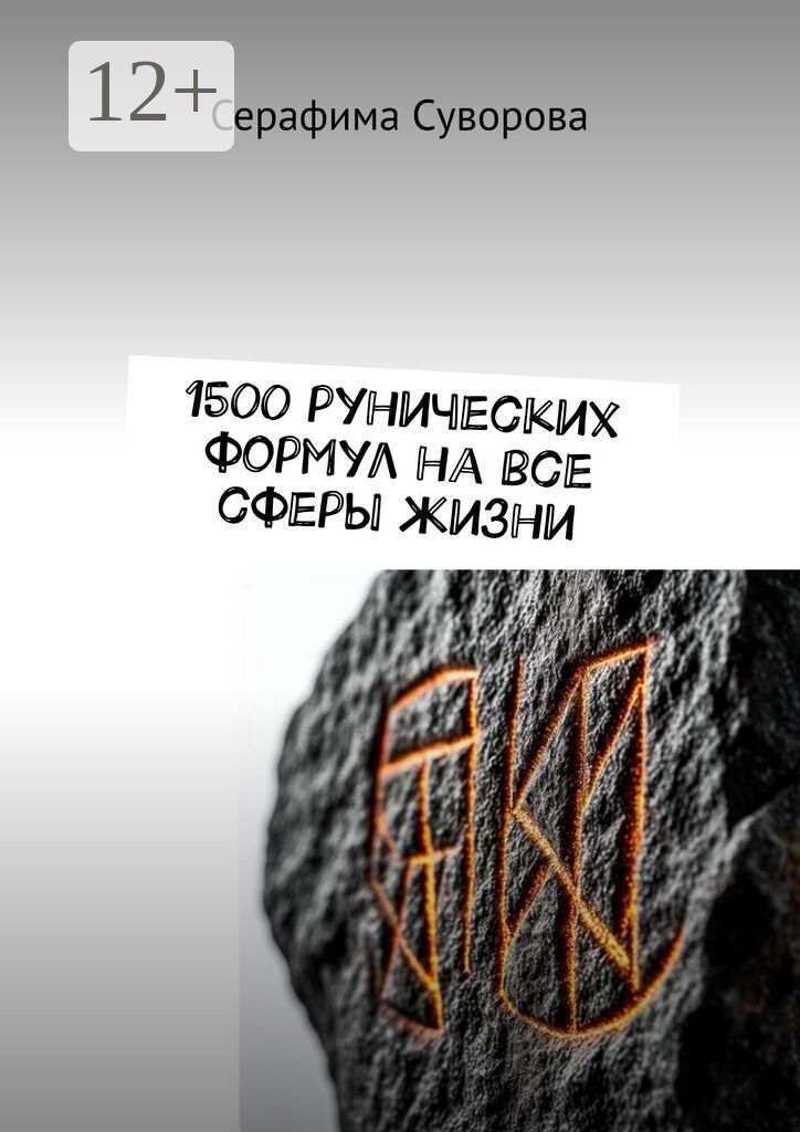 1500 рунических формул на все сферы жизни