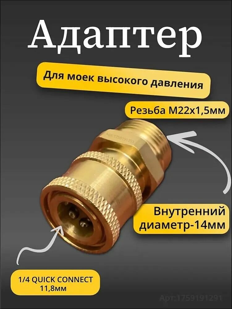 Адаптер быстросъёмный для мойки высокого давления (наружная резьба м22х1.5мм диаметр 14 мм)
